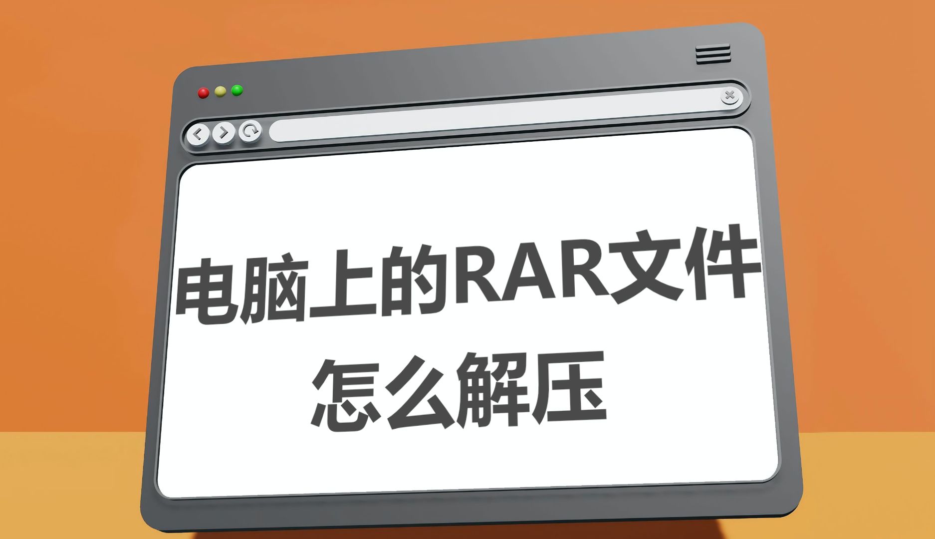 电脑上的RAR文件怎么解压