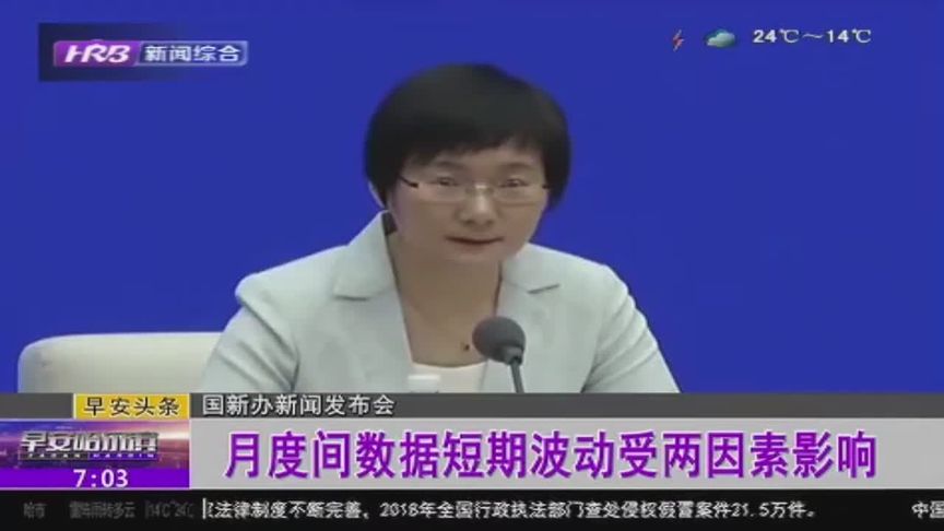 国家统计局:我国经济运行稳中有进,月度间数据短期波动有俩因素