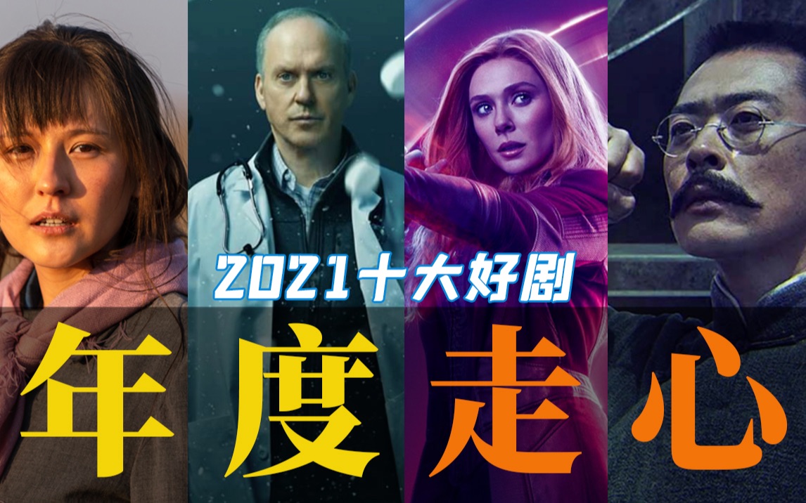 剧TOP:2021年度十大走心好剧,你看过几部?