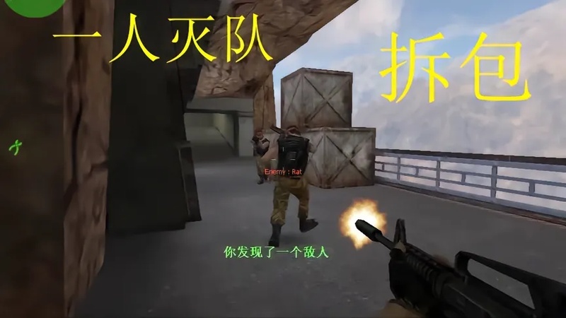 反恐精英CS:一人灭队,拆包