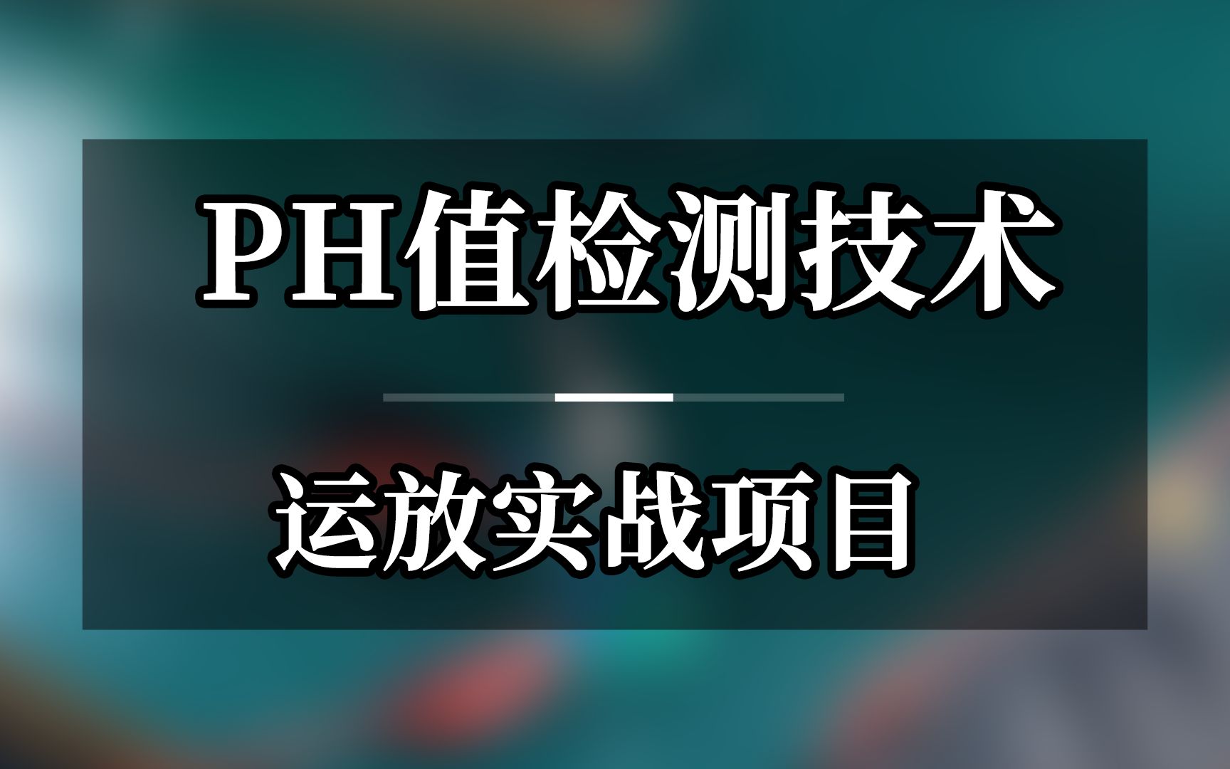 ...检测技术运放实战项目-运放检测极高阻抗的信号有难度,PH值传感器...