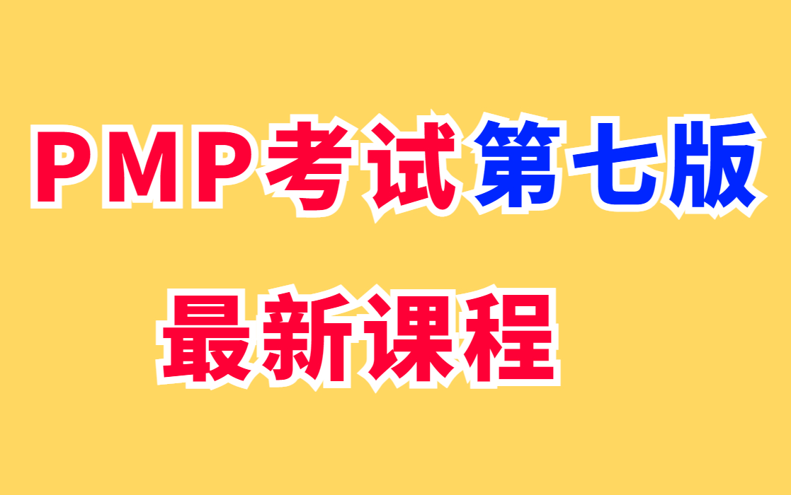 【第七版】2025年PMP认证考试项目管理付费课程免费观看零基础...