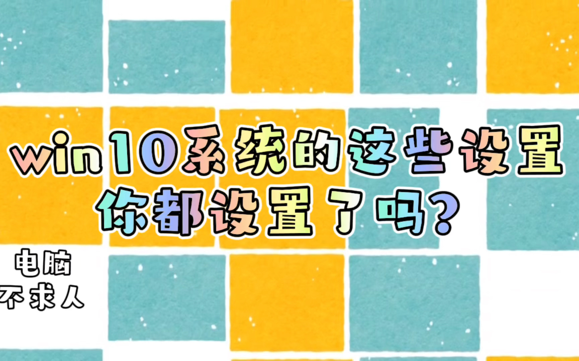 电脑不求人:win10系统的这些设置你都设置了吗?跟我一起来看看!