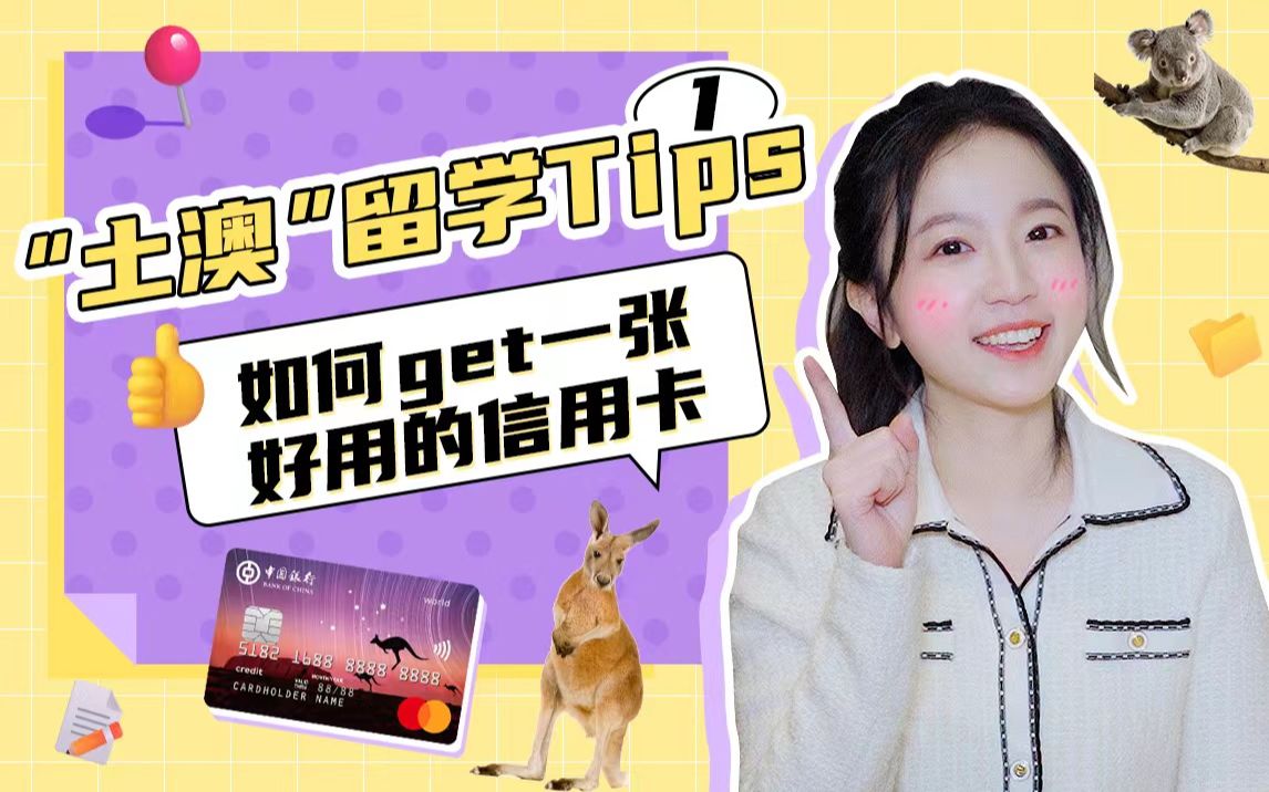 “土澳”留学Tips:如何get一张好用的信用卡