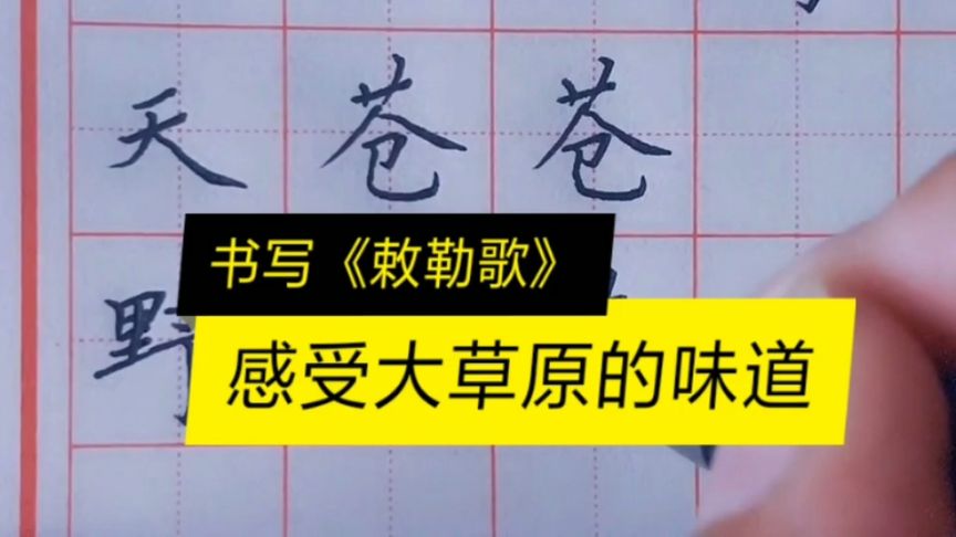书写《敕勒歌》,感受大草原的味道,仿佛看到那的广阔无垠!