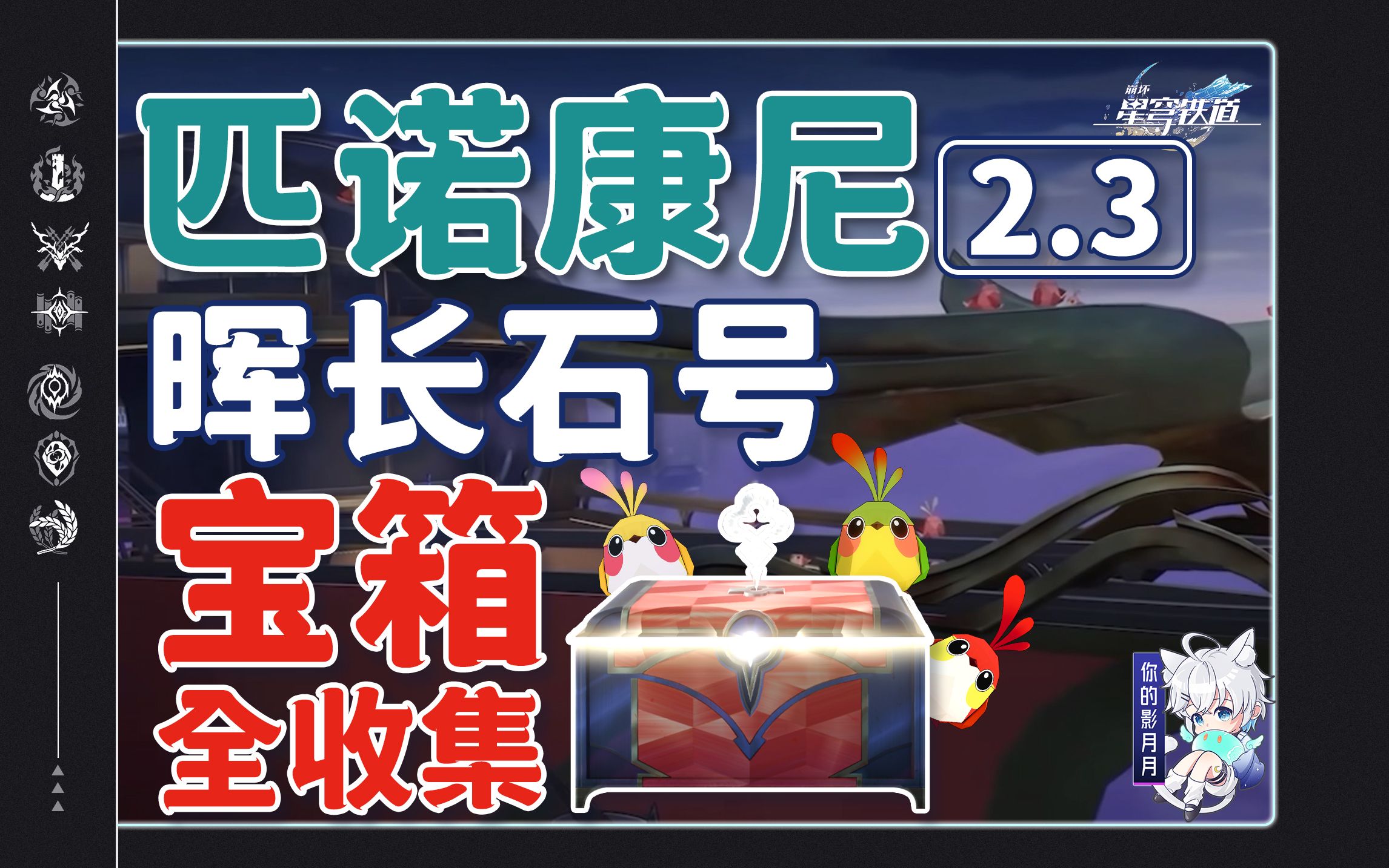...王下一桶/钟表解密/怪梦积木/金表钞/全网最贴心的星穹铁道宝箱攻略