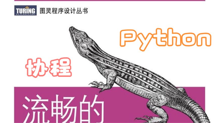 视频读书《流畅的Python》16.3 协程又一例 -- 计算移动平均值