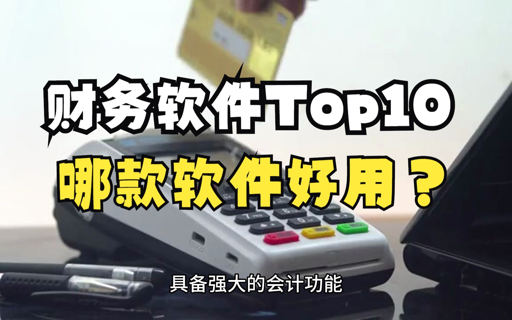 财务软件Top10 哪款比较简单好用?