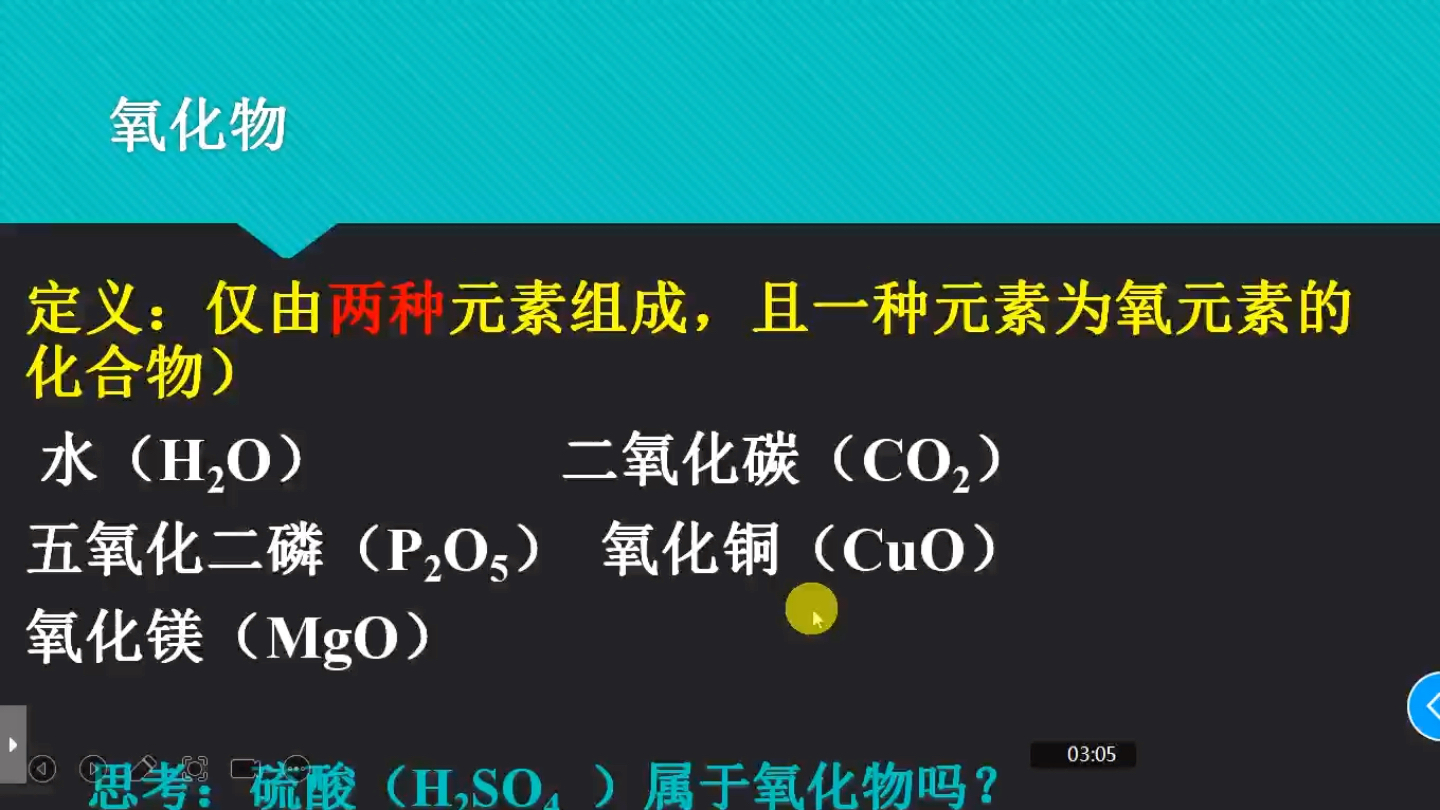 初三化学 《纯净物的分类》(单质 化合物 氧化物 你分得清吗?)