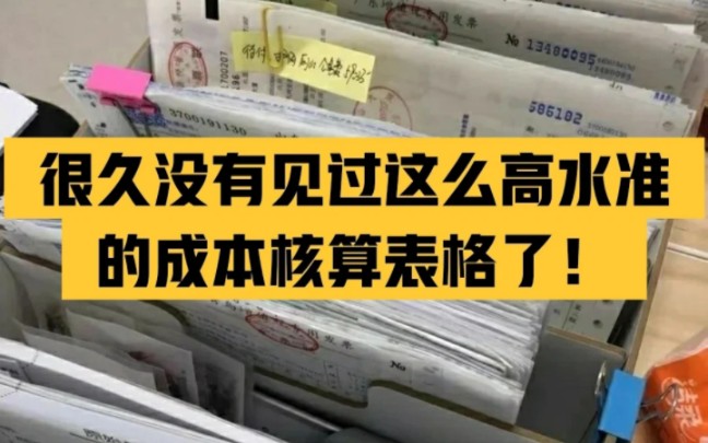 很久没有见过这么高水准的成本核算表格了