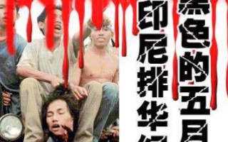 黑色的五月,印尼暴行