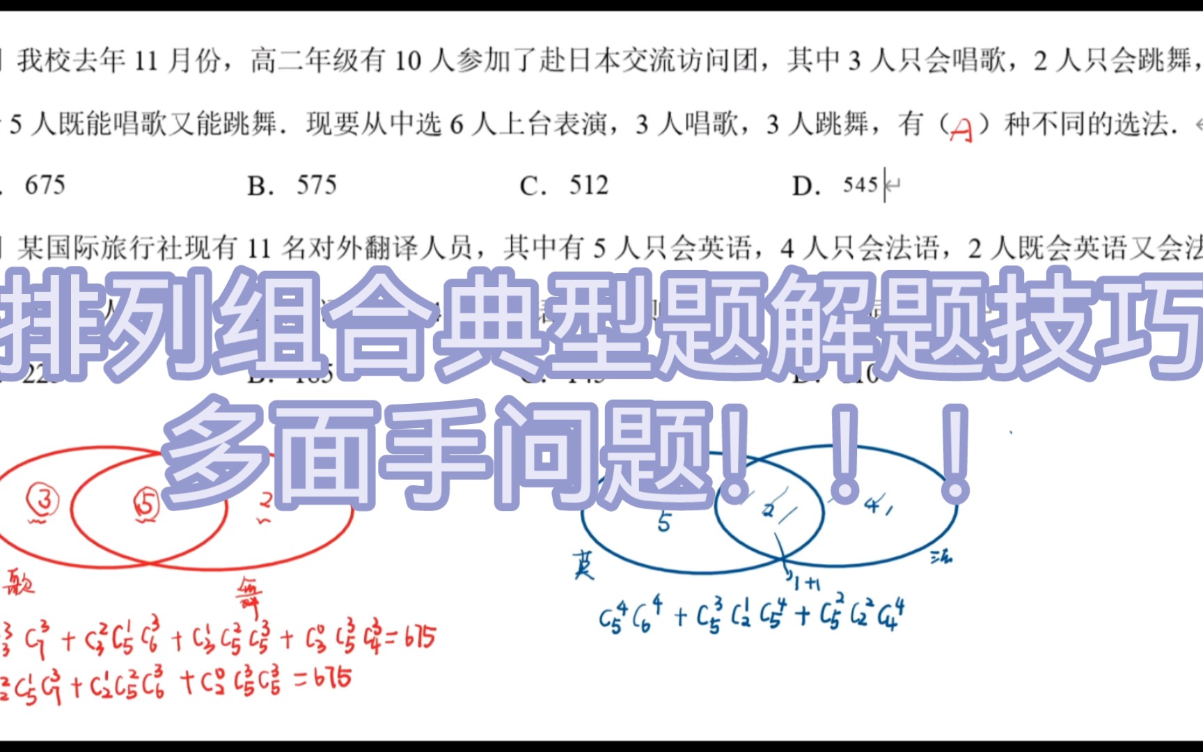 [排列组合典型题解题技巧]多面手问题!