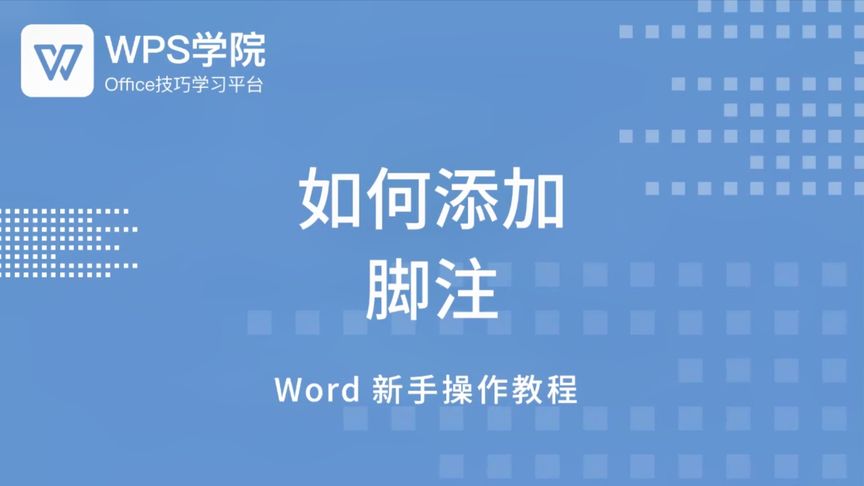 (14)Word如何添加脚注