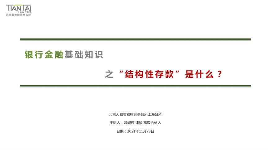 【银行金融基础知识第2期】结构性存款是什么?
