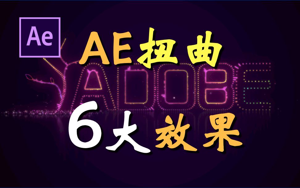 【AE教程】8分钟!学完AE扭曲6大效果,超详细使用教程