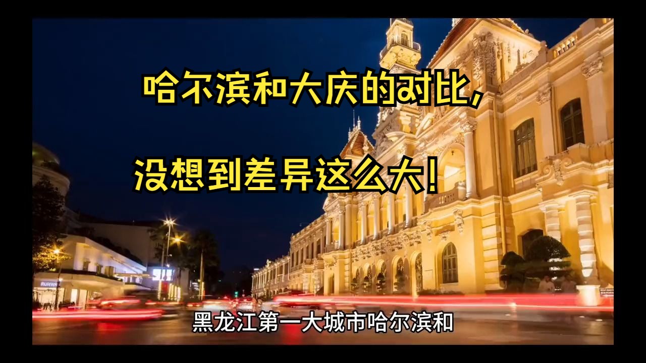 黑龙江第一大城市哈尔滨和第二大城市大庆的城市对比,没想到差异...