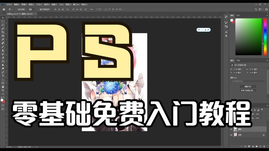 PS教程 Photoshop CC2019零基础免费入门教程04移动工具