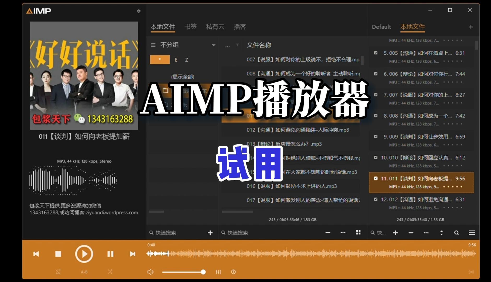AIMP试用,一款来自俄罗斯的本地音乐播放器。(节目:好好说话)