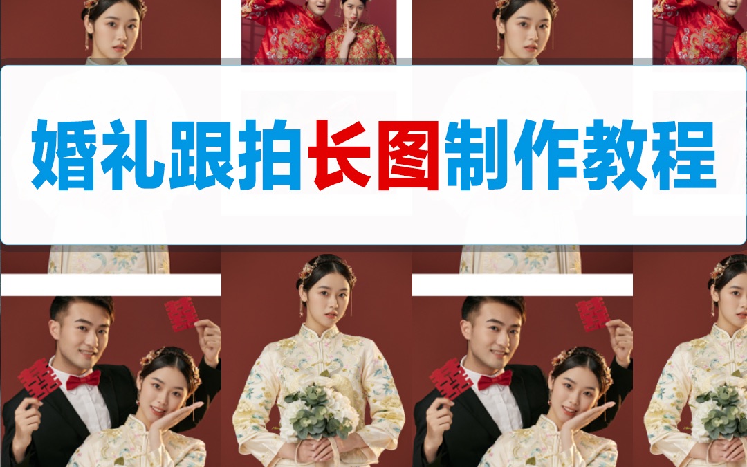 【ps人像后期教程】婚礼跟拍长图制作