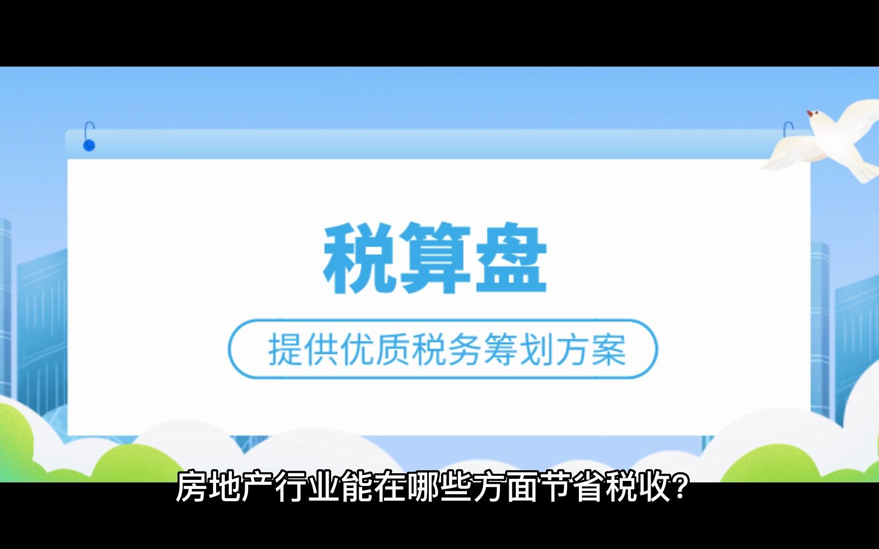 房地产行业能在哪些方面节省税收?适用有限公司返税政策吗?