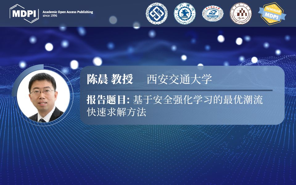 学术报告 | 基于安全强化学习的最优潮流快速求解方法——西安交通...