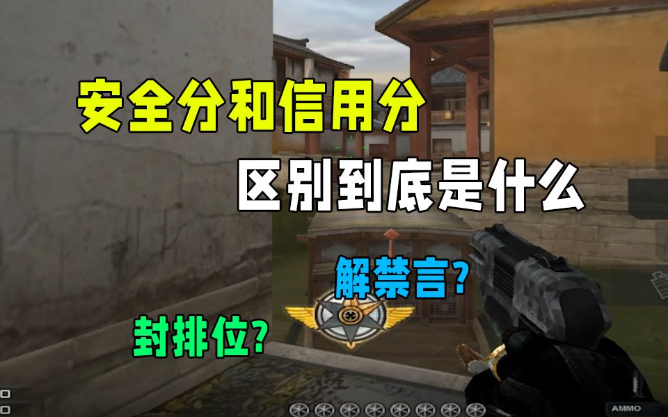 CF:穿越火线安全分和信用分,到底有什么区别,能封排位解禁言?