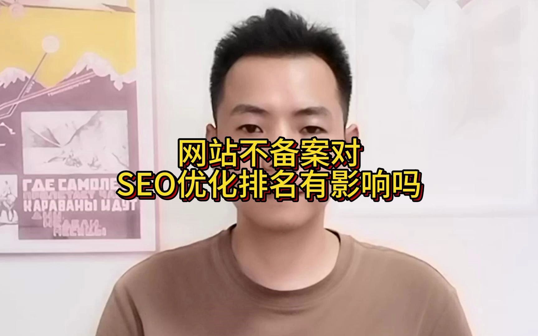 网站不备案对SEO优化排名有影响吗