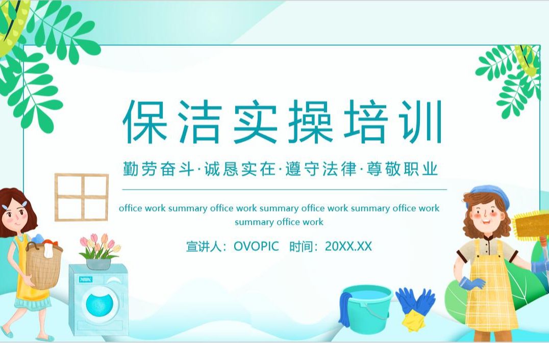 保洁职业实操服务培训动态PPT模板