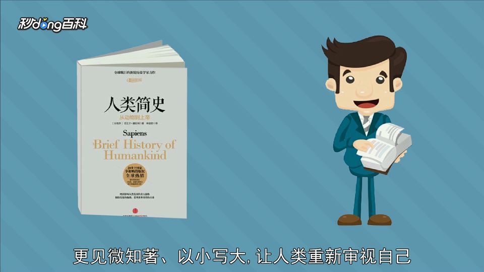 一分钟读懂人类简史