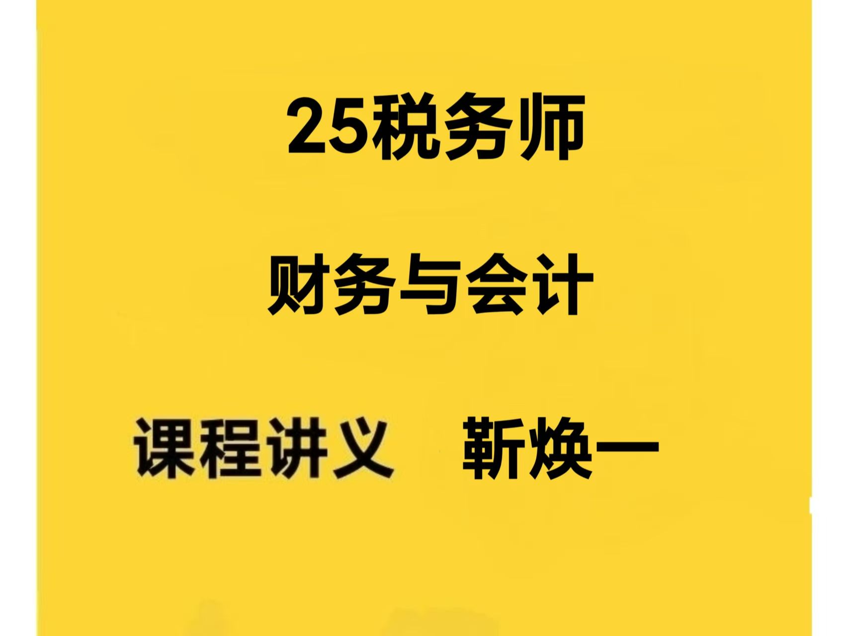 2025年税务师财务与会计靳焕一基础精讲班含讲义 25备考税务师考试...