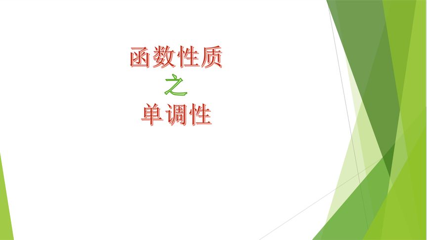 函数性质之一:单调性(含复合函数单调性)