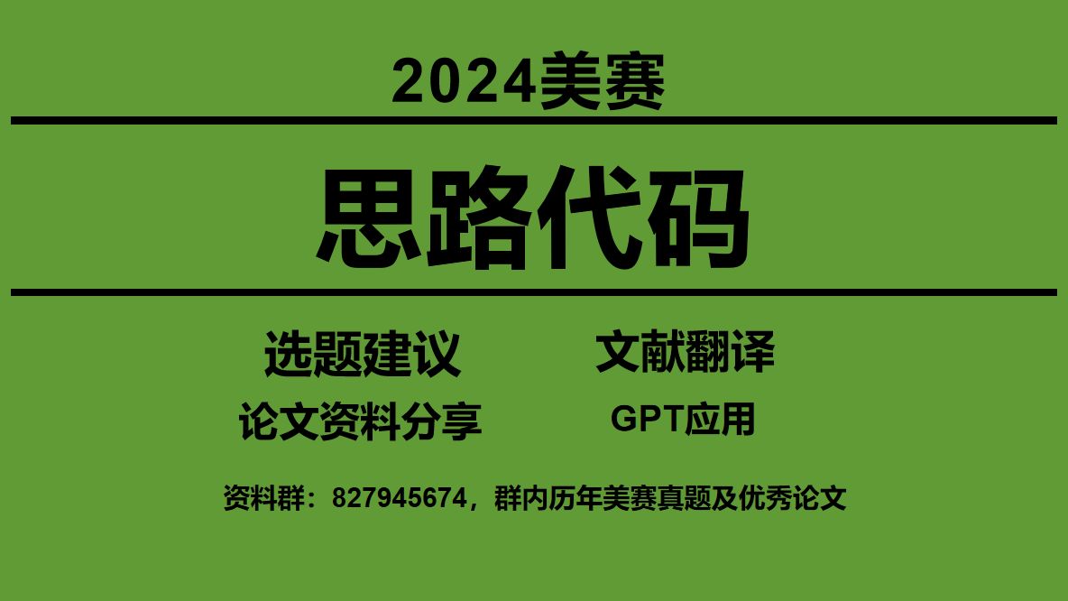 24美赛,保奖经验分享,美赛ABCDEF题思路代码预定