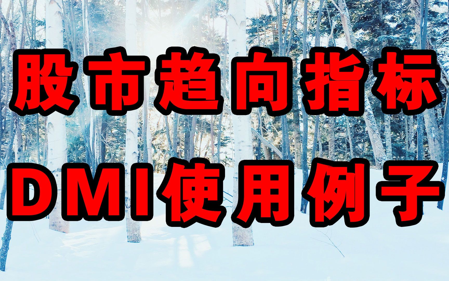 股市趋向指标DMI使用例子