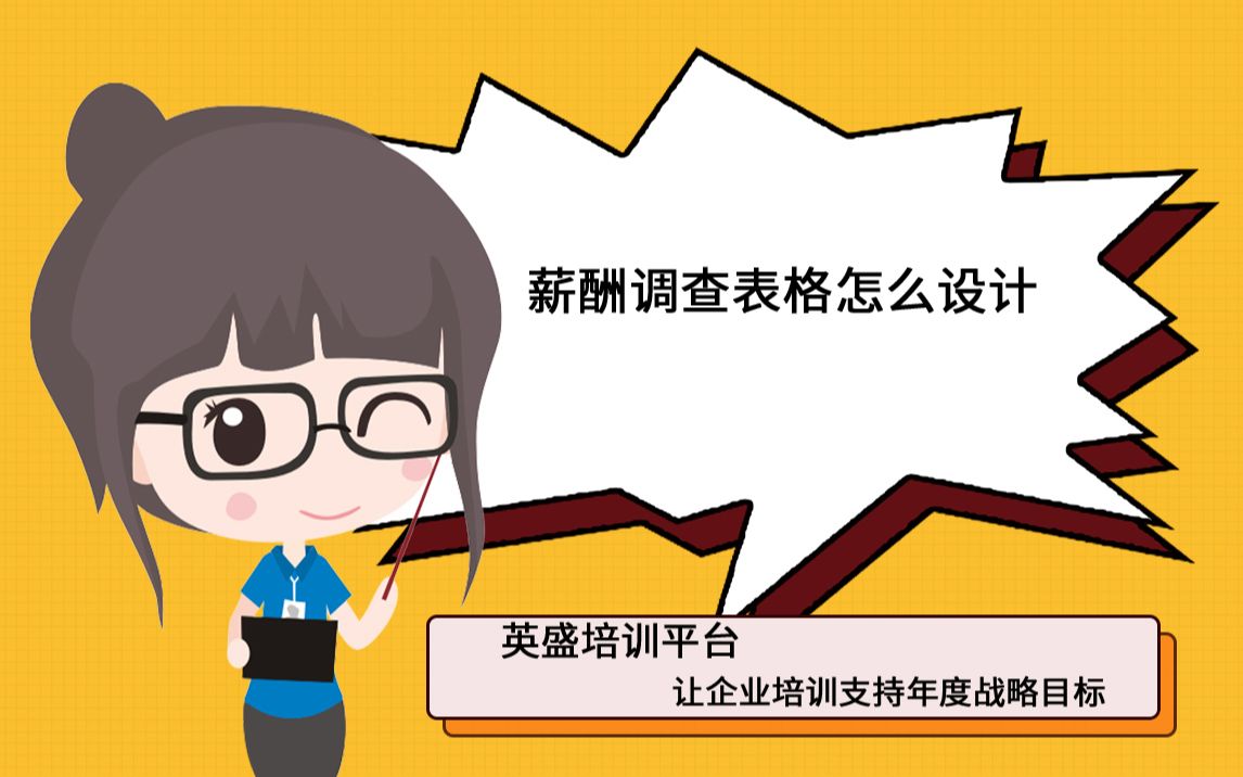 薪酬调查表格怎么设计 薪酬调查表怎么做?