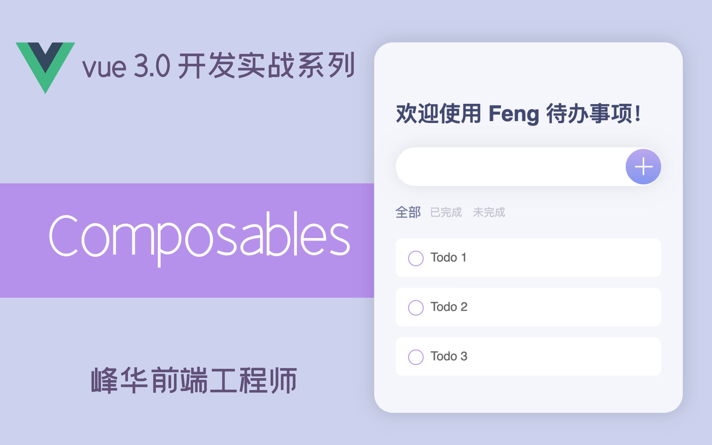 抽离 Vue 3 Todo App Composables, Vue 3 Todo 代办事项 App 应用...