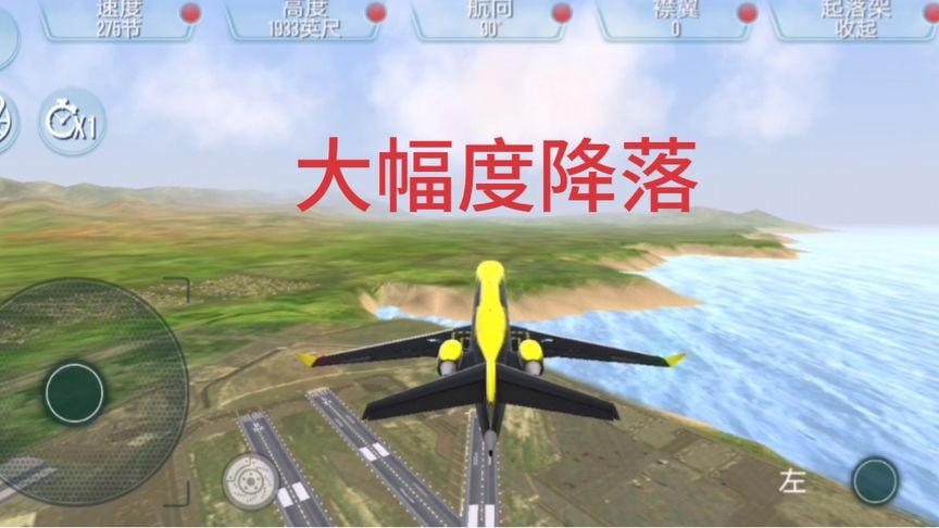 飞行模拟器:大幅度降落