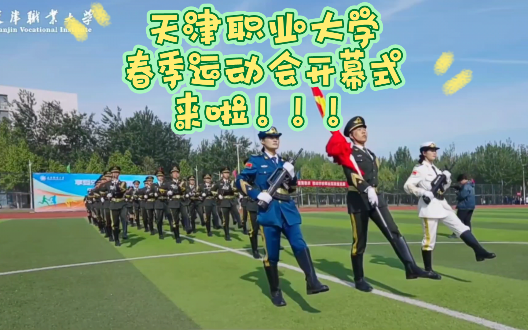 [天津职业大学] 官方不发我来发,天津职业大学春季运动会开幕!