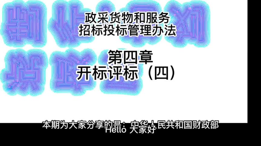 政府采购货物和服务招标投标管理办法|第四章开标评标(四)