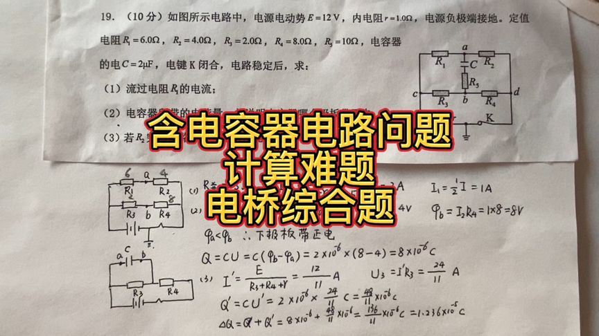 高中物理,含电容器电路问题,计算难题,电桥综合题。