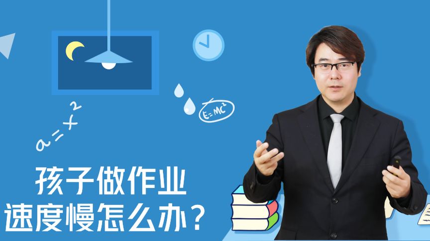 孩子做作业慢怎么办?不打不骂,一个小方法让孩子效率翻倍!