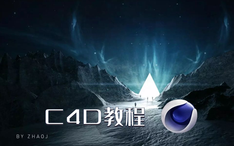 【C4D教程】如何用C4D制作超写实自然山体场景,一个教程教会你!
