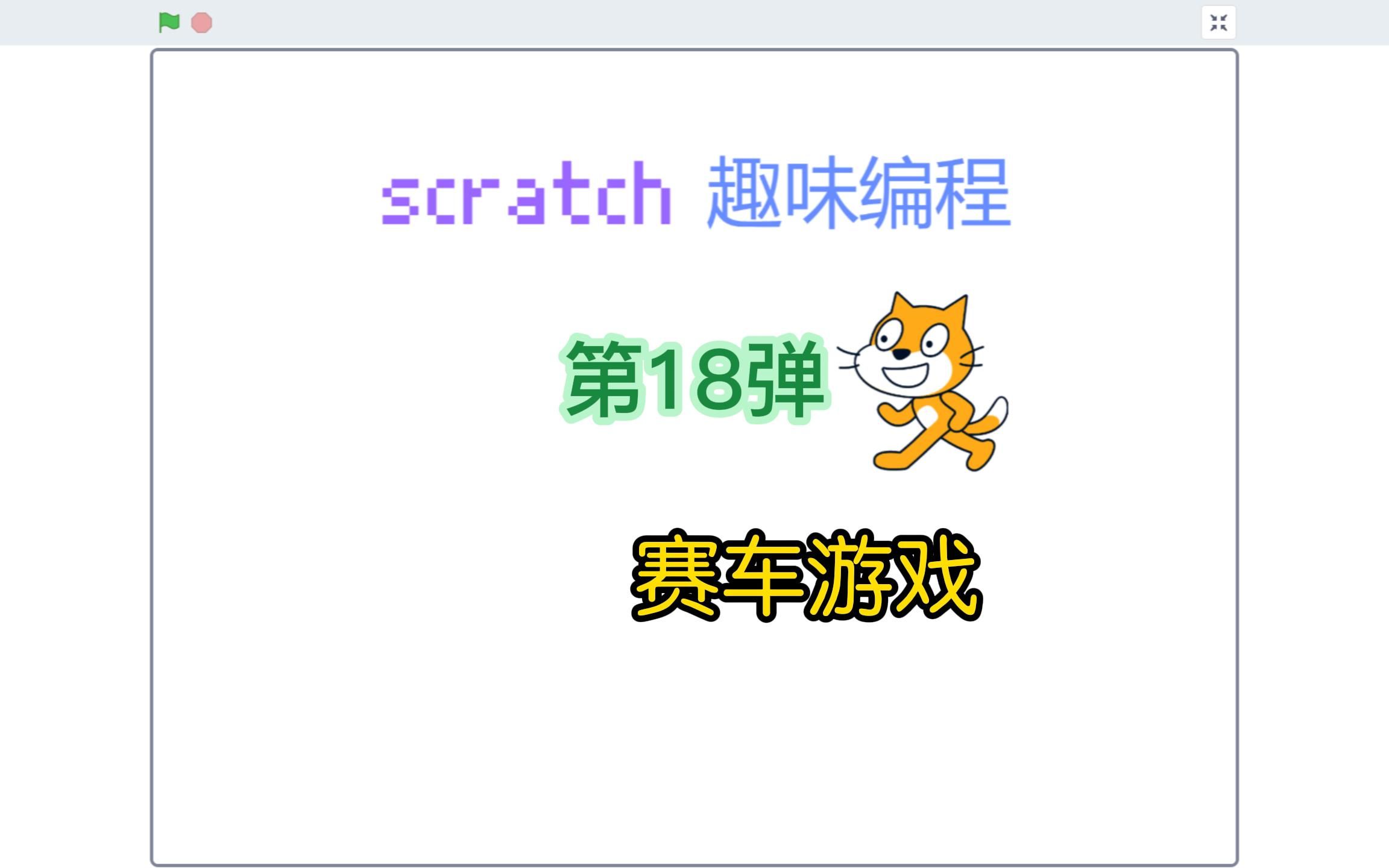 scratch趣味编程第18弹 赛车游戏