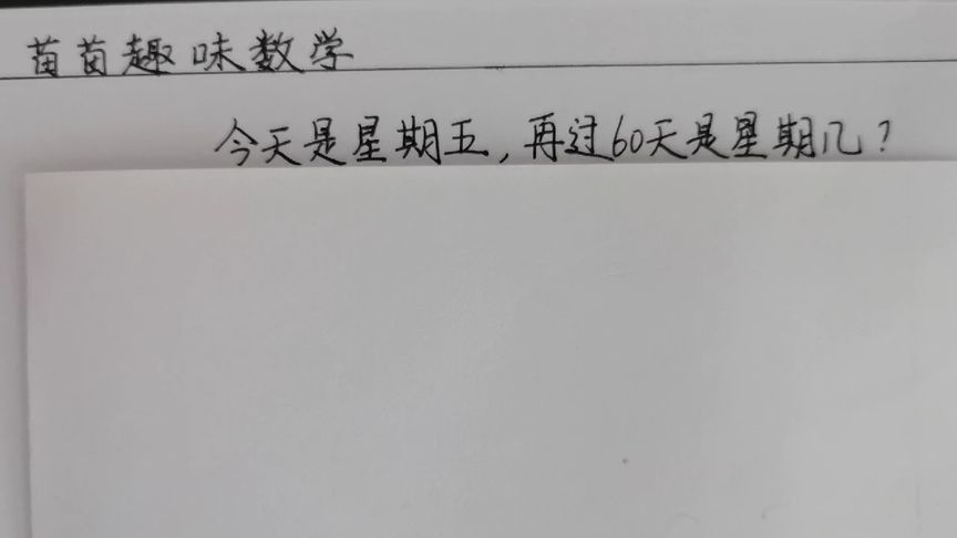 小学数学典型问题:星期几的问题,学会方法,永不出错