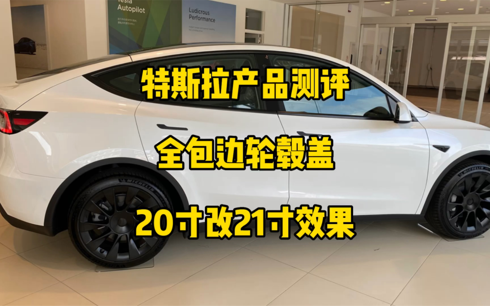 特斯拉modelY 20寸轮毂安装包边轮毂盖,改成21寸的效果图分享,这个...