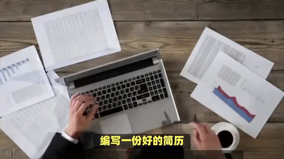 好的简历怎么做,你知道吗