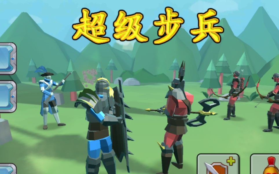 【超级步兵】手机上一款类似全面战争模拟器的手游。