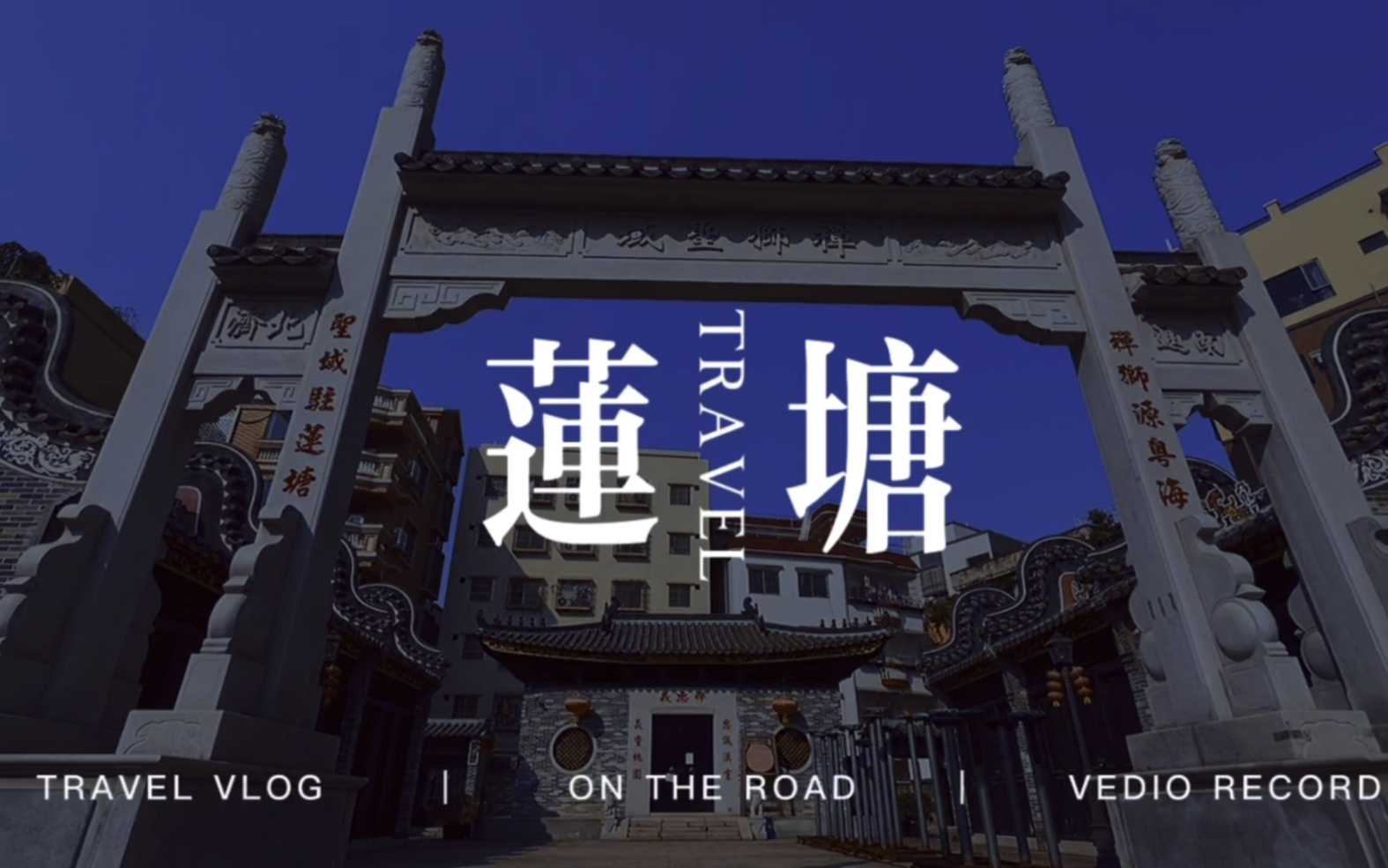 龙狮圣地,莲塘毓秀;700多年的古村,历史文化底蕴深厚,曾被央视称赞“...