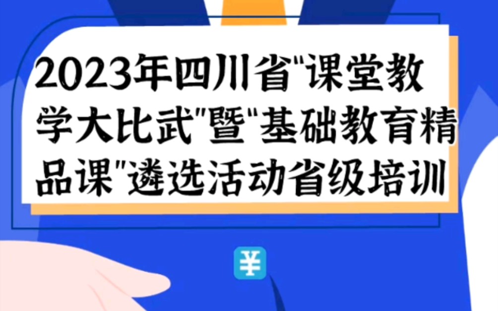 2023年四川省“课堂教学大比武”暨“基础教育精品课”遴选活动...