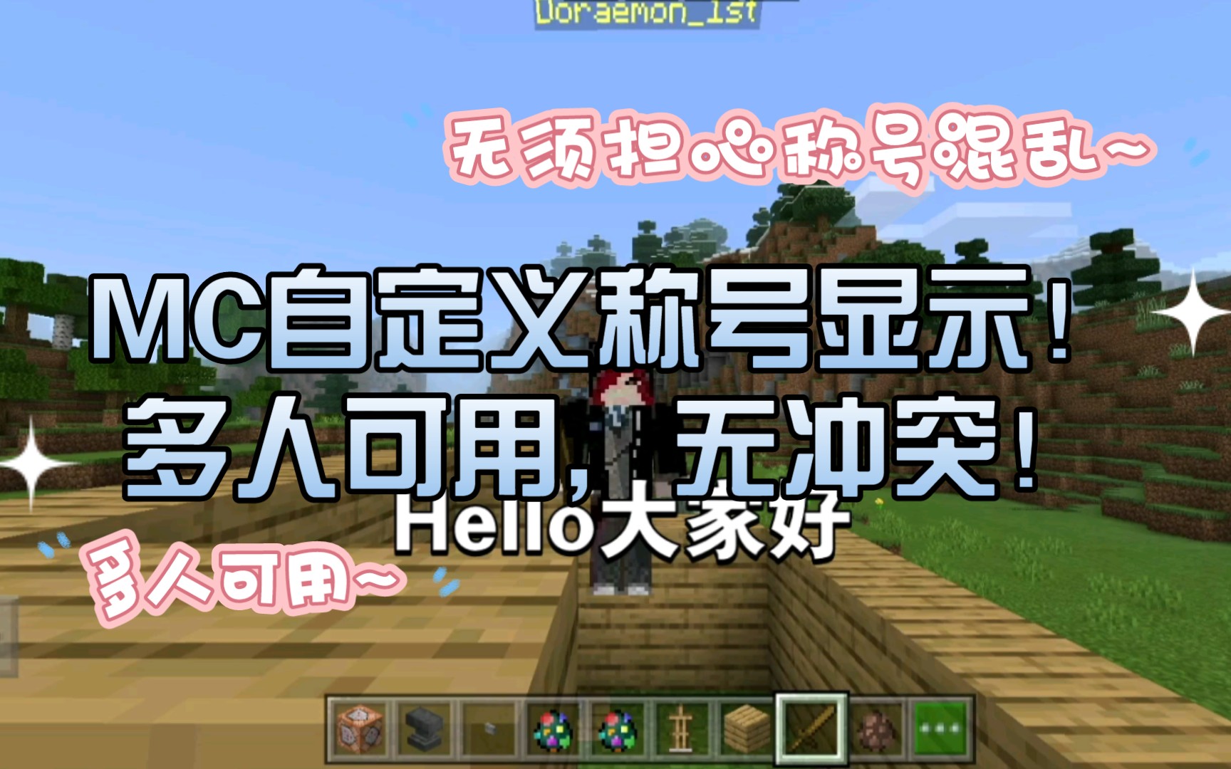 MCBE-自定义称号!多人可用无冲突!_我的世界_教学