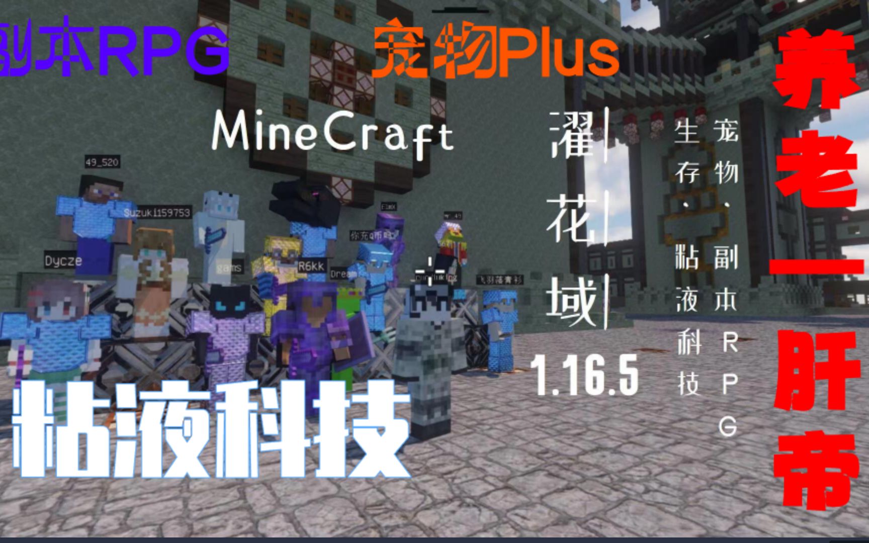 我的世界某不知名粘液科技多元服务器:可养老可肝QWQ 耗资千元 倾情...